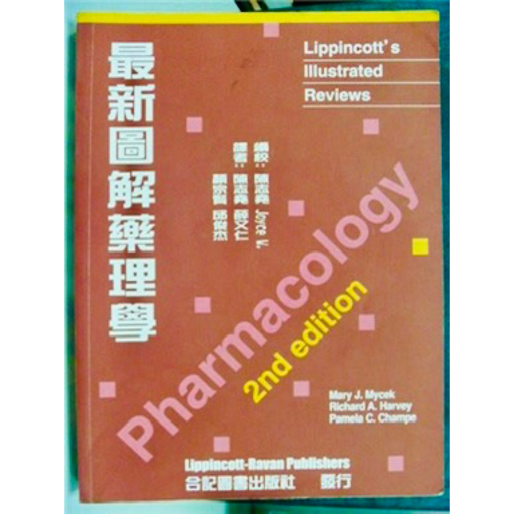最新圖解藥理學 合記 醫師國考 Lippincott illustrated reviews Pharmacology | 蝦皮購物
