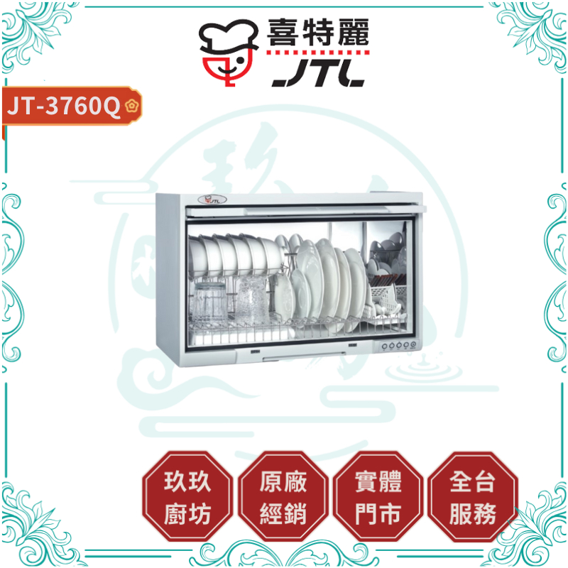 【喜特麗】JT-3760Q 臭氧殺菌烘碗機｜贈安裝｜60公分｜臭氧殺菌｜LED燈｜小宅專用｜快拆門板｜5%蝦幣｜3760 | 蝦皮購物