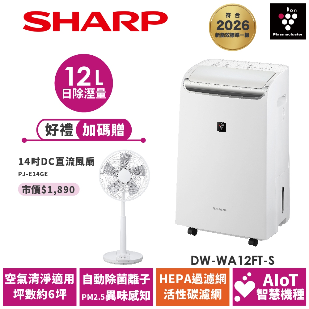 【SHARP夏普】12L自動除菌離子3合1智慧空氣清淨除濕機 DW-WA12FT-S 橡木白 送14吋DC風扇 | 蝦皮購物