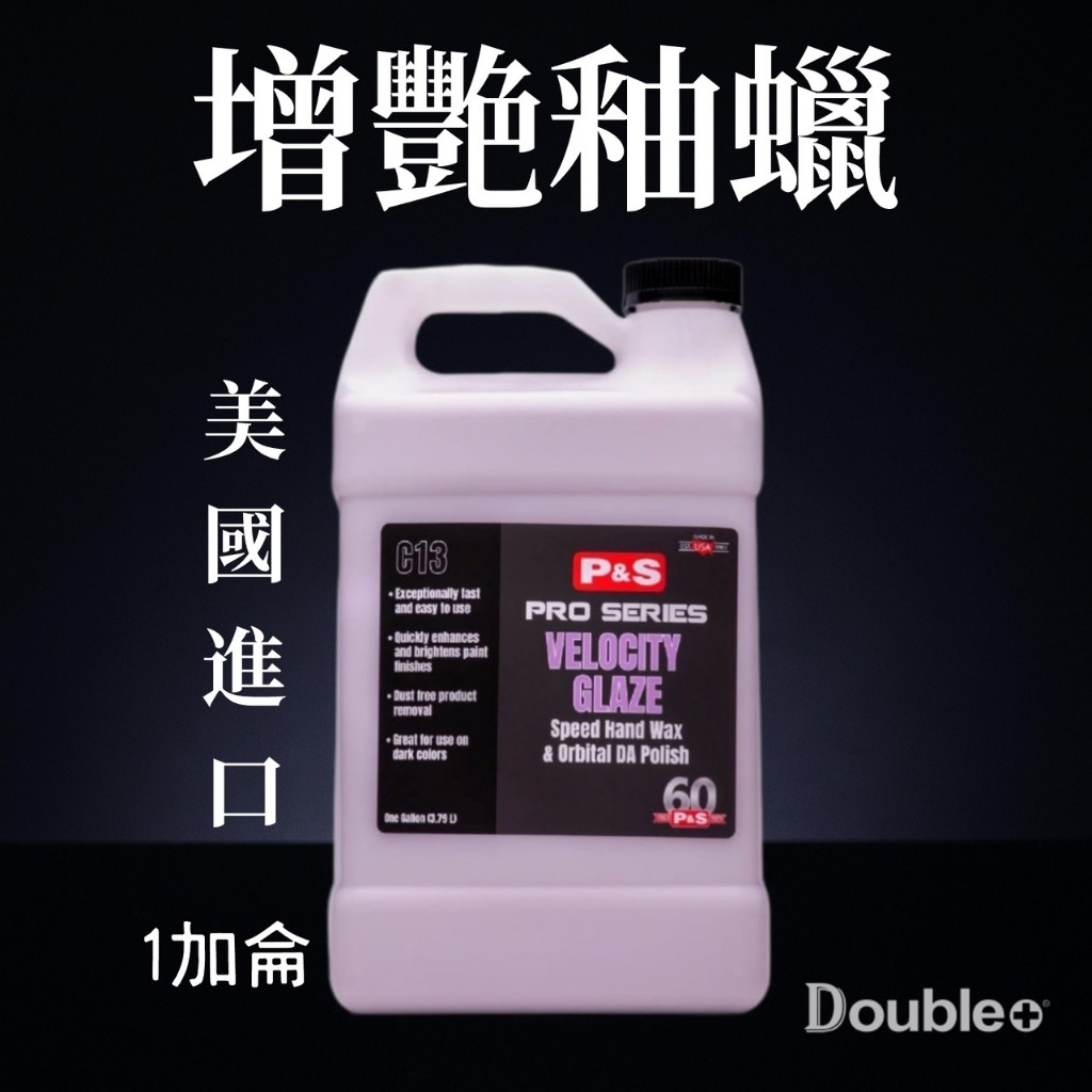 P&S】美國 P&S Velocity Glaze 增艷型超滑感乳蠟 | 蝦皮購物