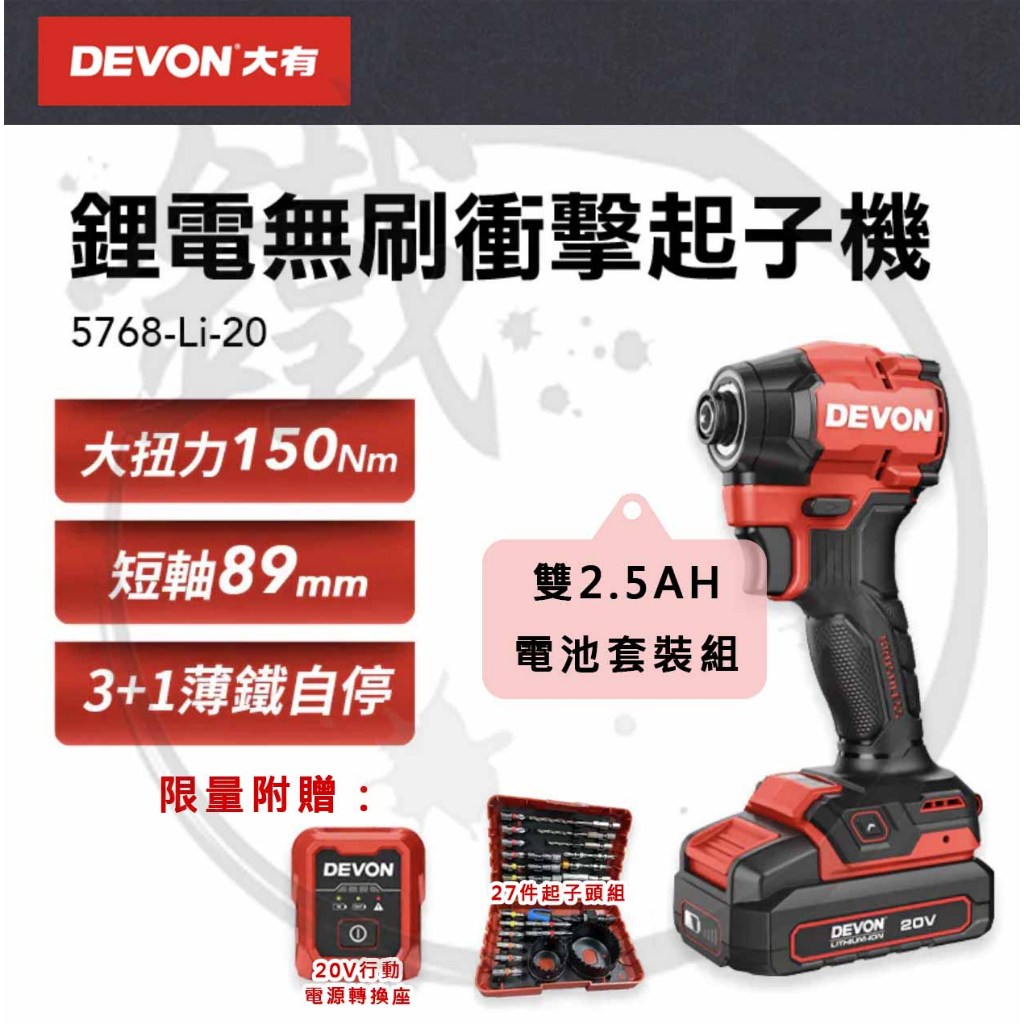 贈起子組、行動電源座＊雙2.5AH套裝＊小鐵五金＊DEVON 大有 5768 20V 鋰電無刷衝擊起子 | 蝦皮購物