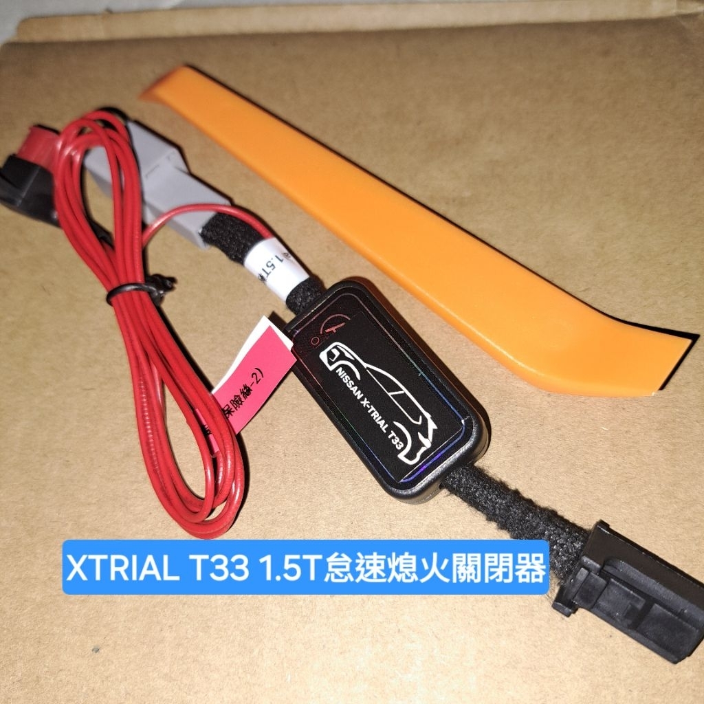 當日寄現貨 X-TRIAL 1.5T 2023-2025（T33）輕油電專用怠速熄火關閉器,無損安裝-評價+3個月保固期 | 蝦皮購物