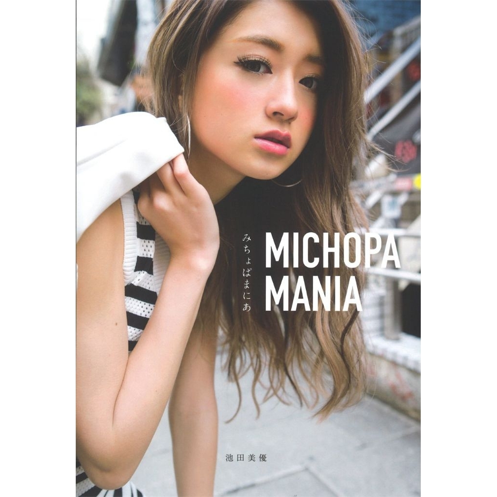 [全新航空版代購] 池田美優MICHOPA MANIA(みちょぱ まにあ) 寫真集 ( 2-3星期內寄出到買家) | 蝦皮購物