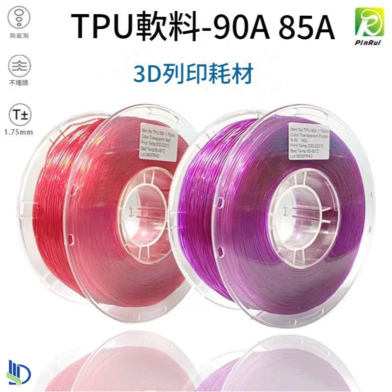 【穿透力3D列印】PINRUI [工廠直營] TPU 85A / 90A 1.75mm 1公斤 3D列印線材 台灣現貨 | 蝦皮購物