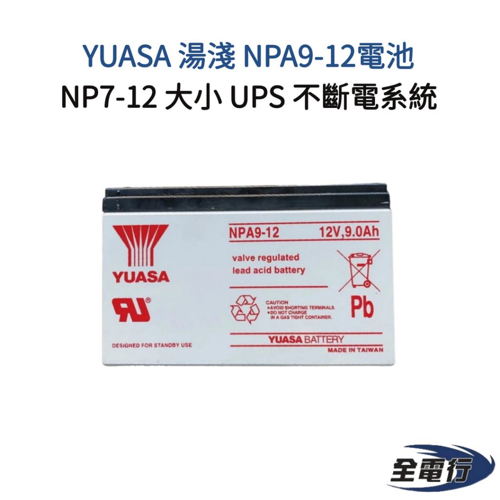 2025年10月製造【全電行】YUASA 湯淺 NPA9-12 鉛酸電池 NP7-12 大小 UPS 不斷電系統 噴灑器 | 蝦皮購物