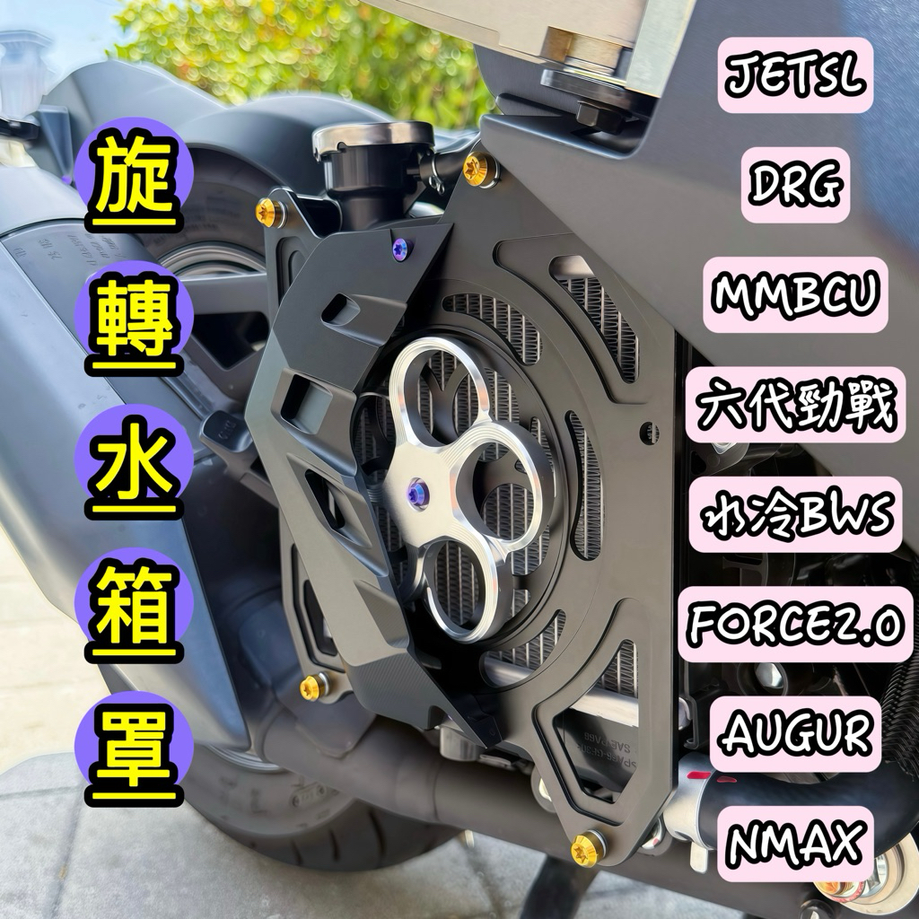 🔥限時優惠🔥 JET SL DRG MMBCU 曼巴 勁戰六代 水冷BWS AUGUR FORCE NMAX 旋轉水箱罩 | 蝦皮購物