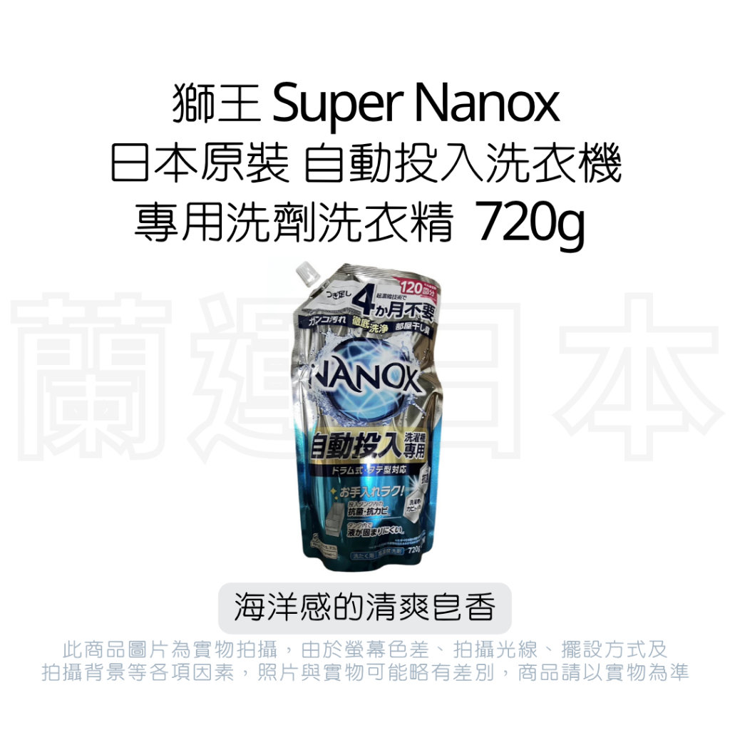 蘭運日本~獅王 lion 日本原裝 Super Nanox 自動投入洗劑 洗衣精 720g | 蝦皮購物