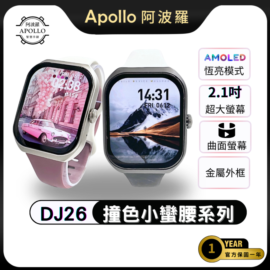 【Apollo】阿波羅DJ26 撞色小蠻腰錶帶系列 拼色錶帶 AMOLED高階螢幕 支援AOD恆亮模式【現貨+保固1年】 | 蝦皮購物