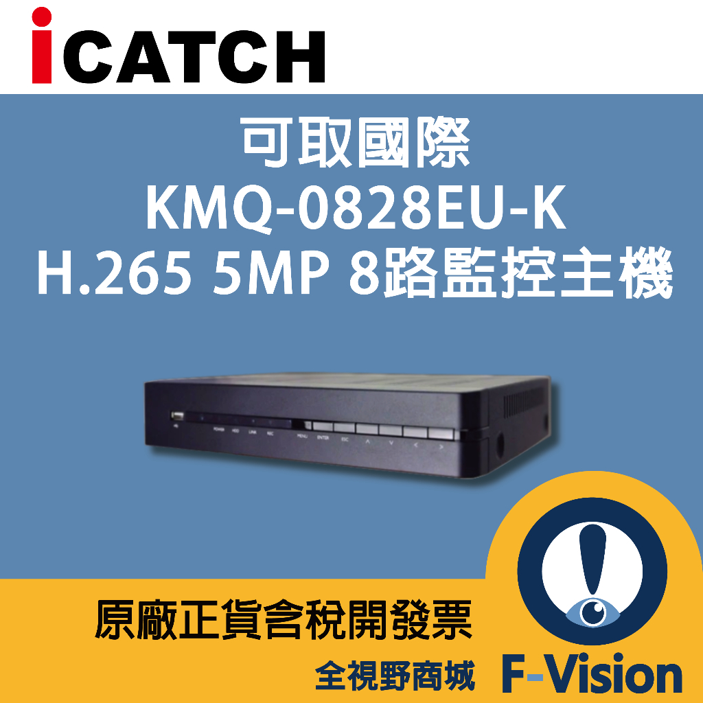 [含稅開發票]台製 ICATCH 可取 8路 5MP監控主機 5合1 DVR XVR H.265 監視器 手機遠端 | 蝦皮購物