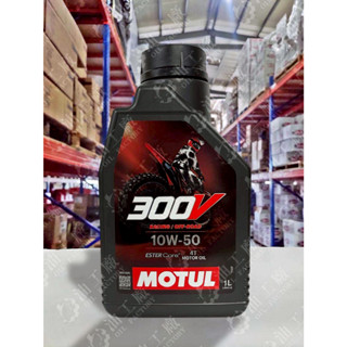 『油工廠』MOTUL 300V 10W50 OFF ROAD RACING 越野 單缸 林道車 酯類 機車 機油1L | 蝦皮購物