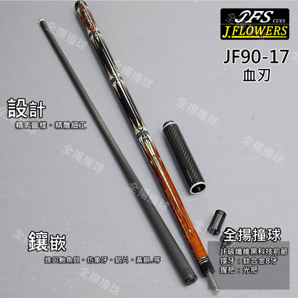 全揚撞球 限量 JFLOWERS【JF90-17(血刃)】8牙-鬼臉木-專業進階級別高階球桿-黑科技撞球桿 | 蝦皮購物