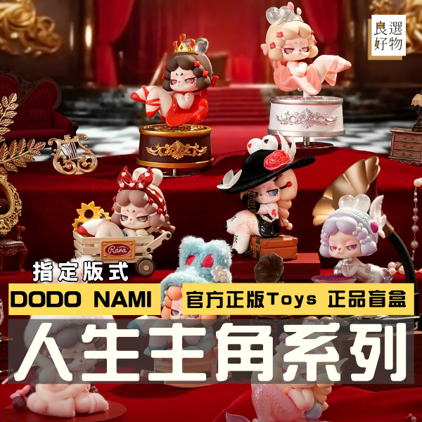 良選好物【現貨/免運】DODO RARA 人生主角系列 初代盲盒 盲盒 全新中盒 潮玩擺件 公仔 小丑 女巫 隱藏 | 蝦皮購物