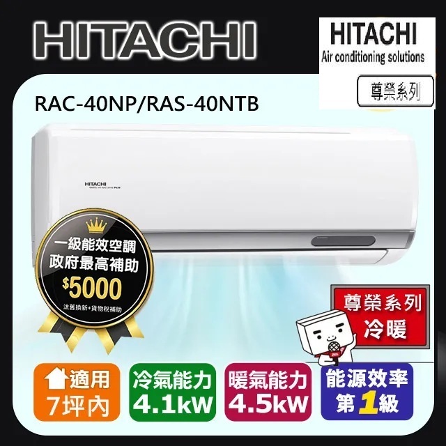 @惠增電器@日立HITACHI尊榮型R32變頻冷暖一對一冷暖氣RAS-40NTB/RAC-40NP 適約6坪 1.5噸 | 蝦皮購物