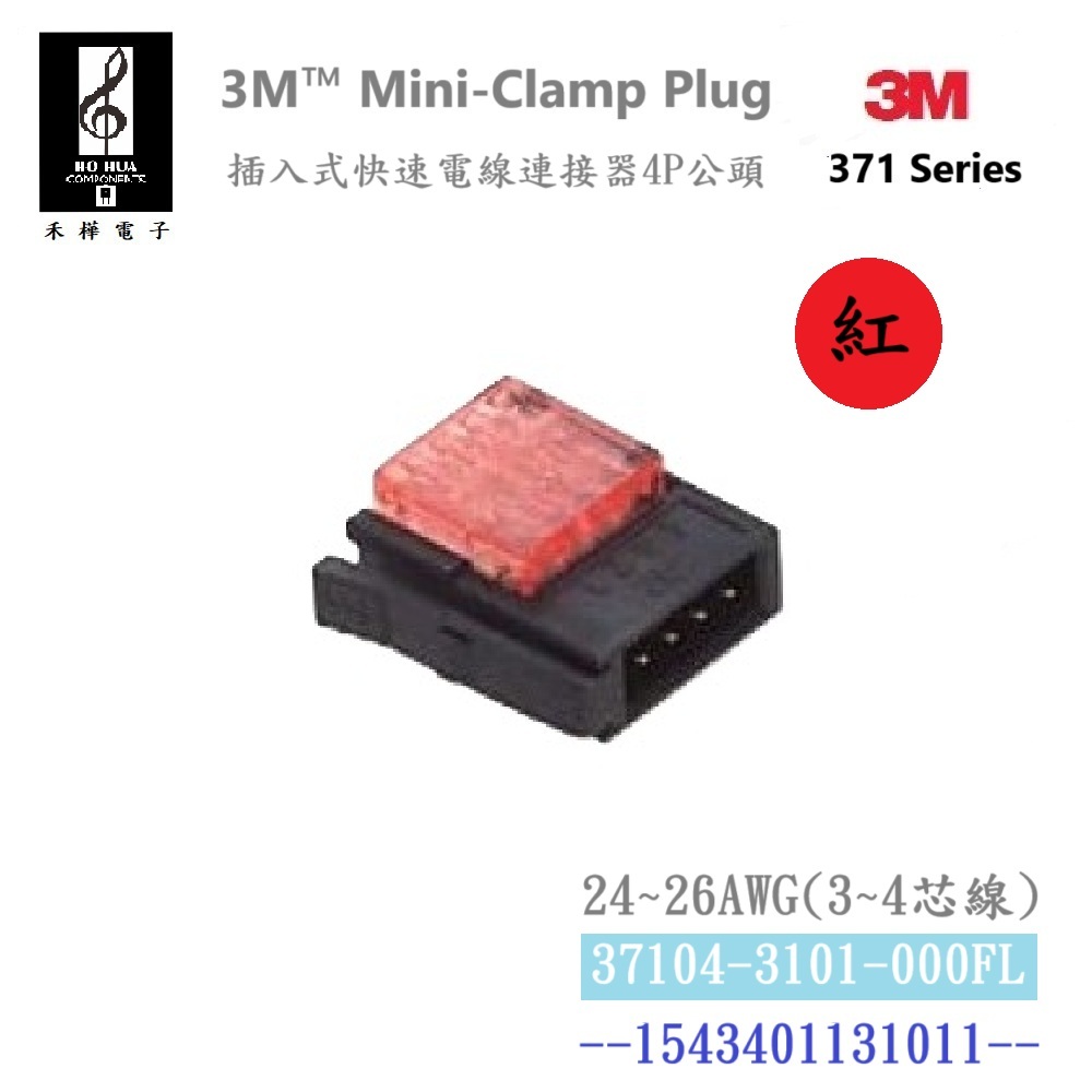 【禾樺】3M 37104-3101-000FL 紅色 4P 公頭 1PCS 插入式 快速頭 電線連接器 免剝線 連接頭 | 蝦皮購物