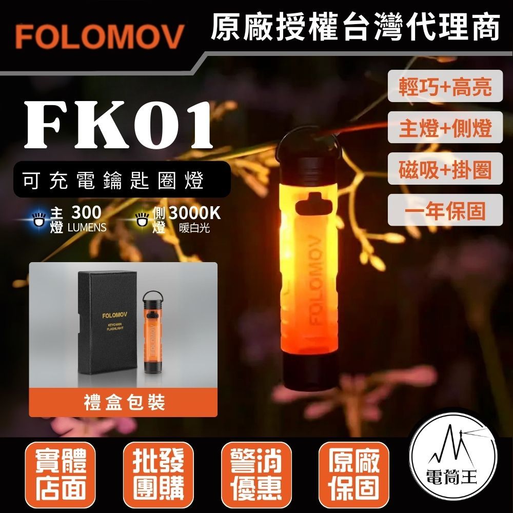 【電筒王】Folomov FK01 300流明 可充電鑰匙圏燈 白光主燈 側燈暖色光 尾部磁吸 僅16.8g 禮盒包裝 | 蝦皮購物