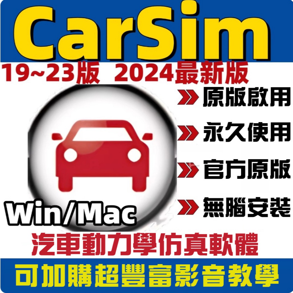 CarSim 2024 TruckSim 2024 BikeSim 2.0 PreScan 2022 軟體 影片教學 | 蝦皮購物