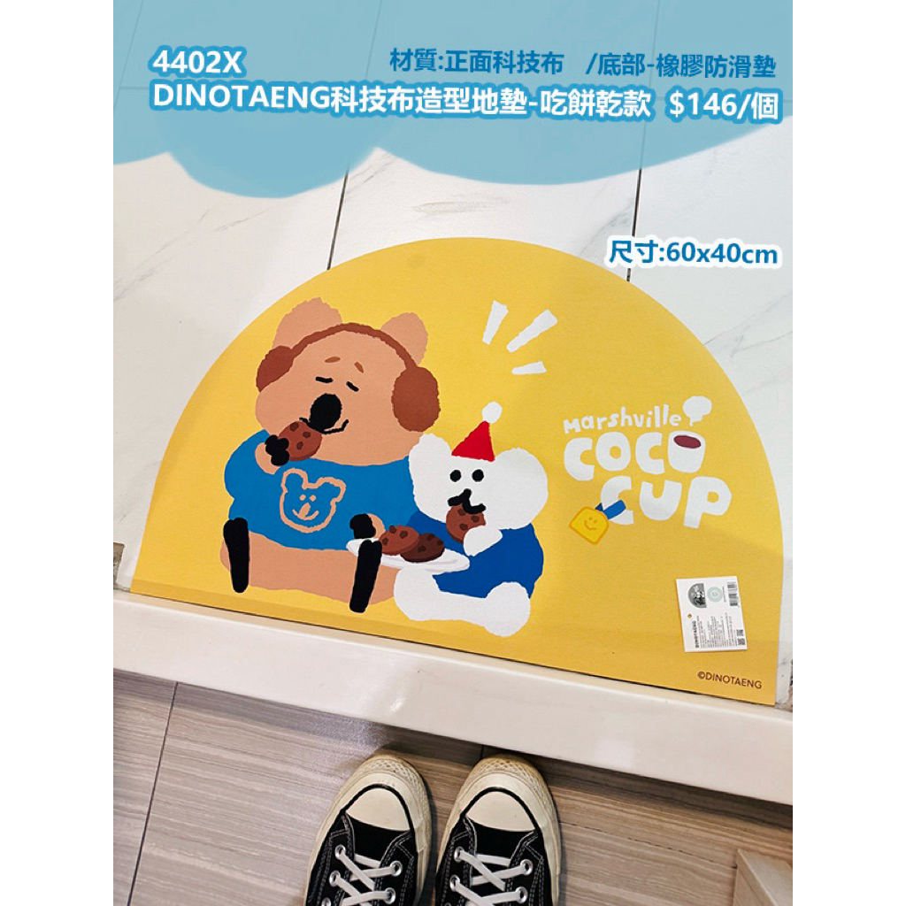 DINOTAENG 科技布造型地墊 台灣現貨 正版授權 吃餅乾款 | 蝦皮購物