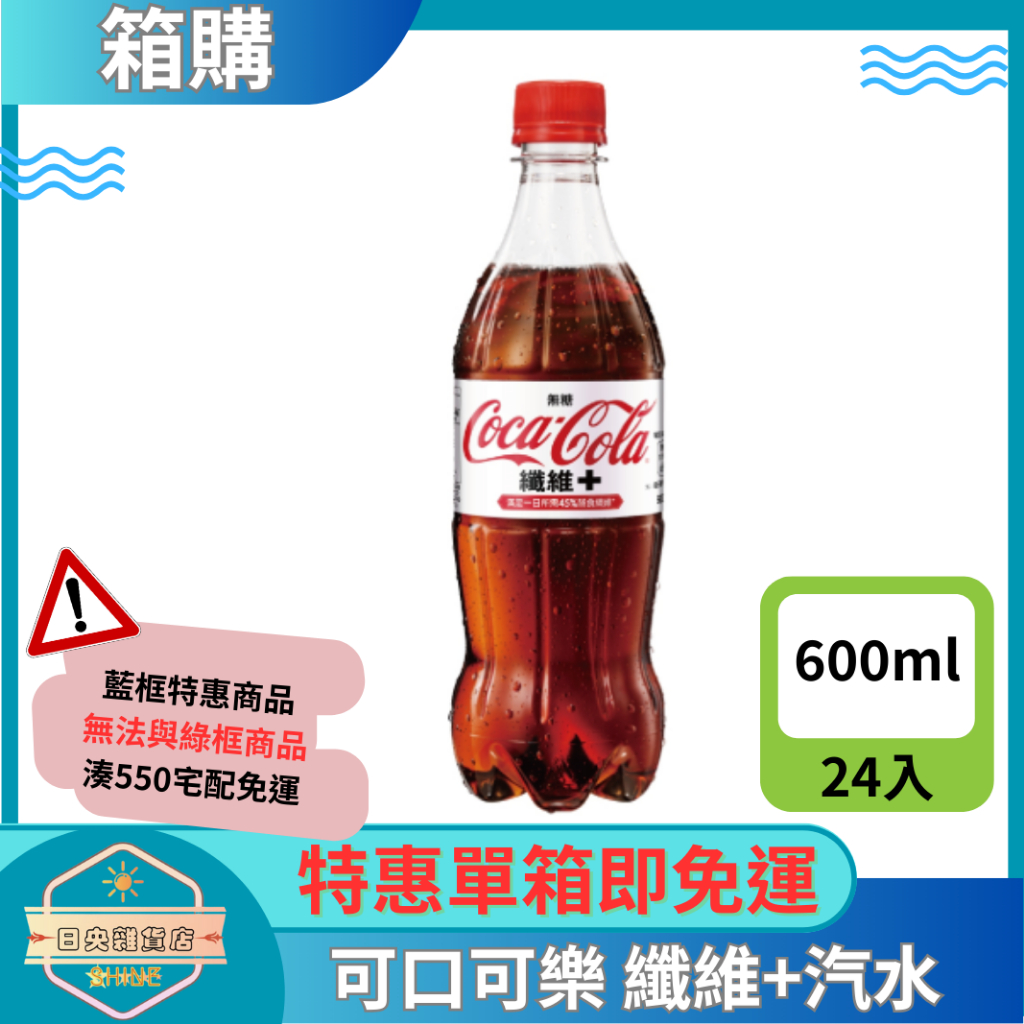 【日央雜貨店】一箱即免運 可口可樂纖維 寶特瓶600ml 24入 汽水 纖維汽水 纖維+可樂 碳酸飲料 碳酸氣水 | 蝦皮購物