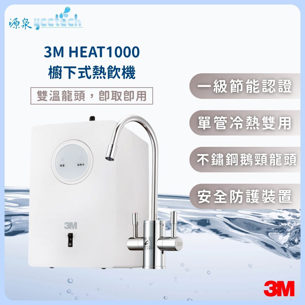 3M HEAT 1000櫥下型單機版雙溫飲水機熱飲機【送安裝】單機版不含淨水設備 | 蝦皮購物