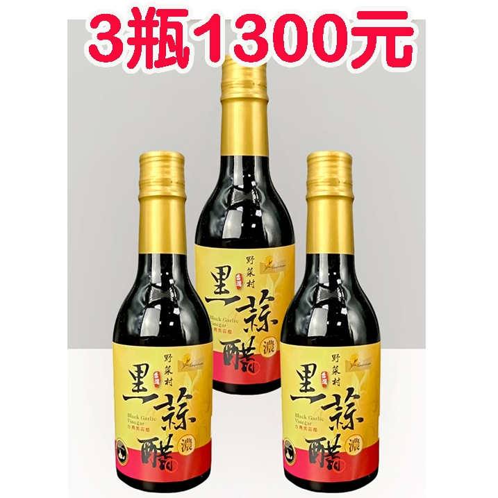 ~免運~野菜村-台灣黑蒜醋(無糖)300mlX3瓶(超取限1組) **效期2028.07.22** | 蝦皮購物