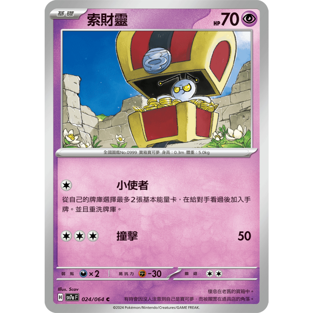 [ALG 卡牌專門] 寶可夢 PTCG 中文版 索財靈 SV7a 024/064 C | 蝦皮購物
