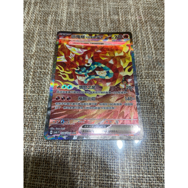 (小熊玩具）寶可夢 中文版 厄鬼椪ex 火灶面具 sv6 126/101 SAR 異圖 | 蝦皮購物