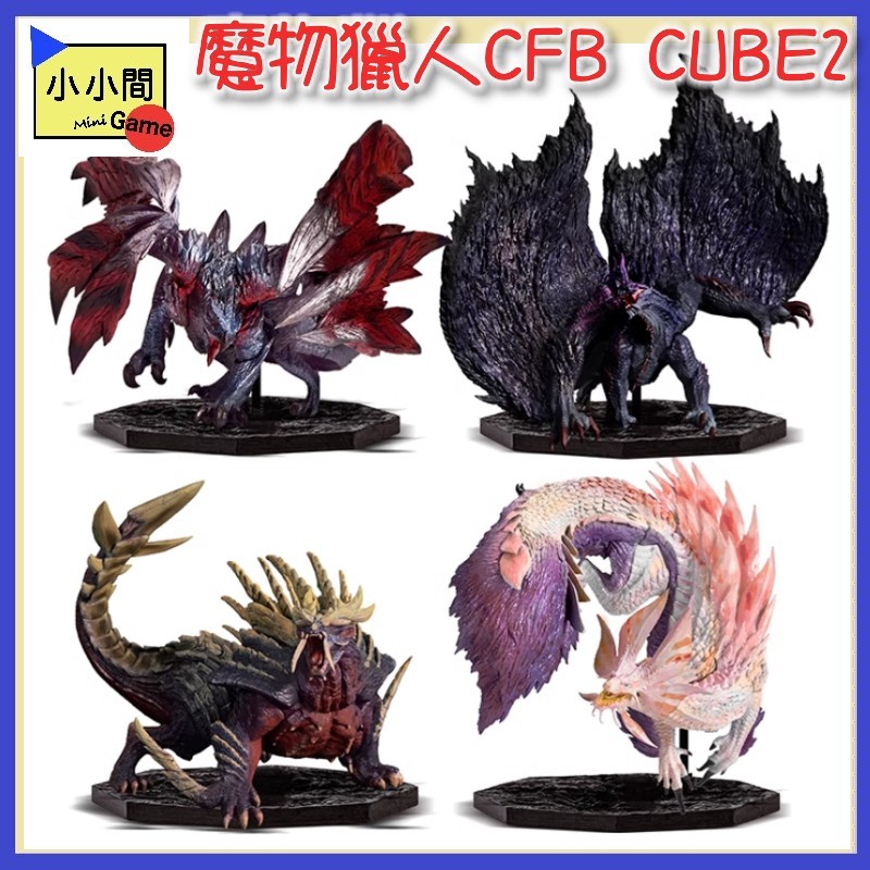 桃園 小小間電玩 領卷9折 魔物獵人CFB CUBE 公仔 第二彈組合 潮玩 公仔 模型 手辦 整盒販售 | 蝦皮購物