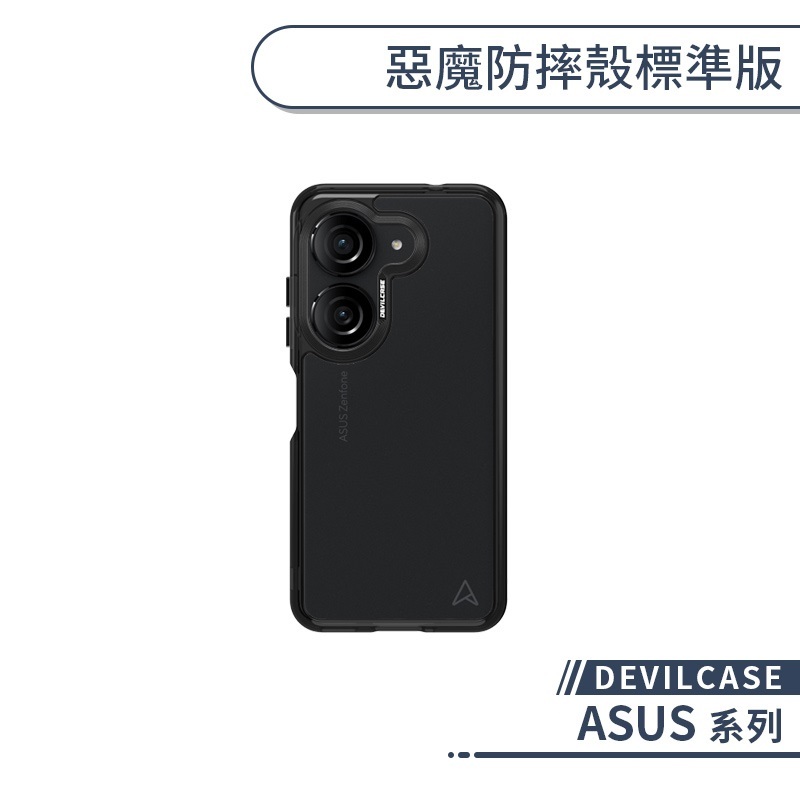 DEVILCASE ASUS 惡魔防摔殼標準版 ZenFone 9 10 手機殼 保護殼 軍規防摔 | 蝦皮購物