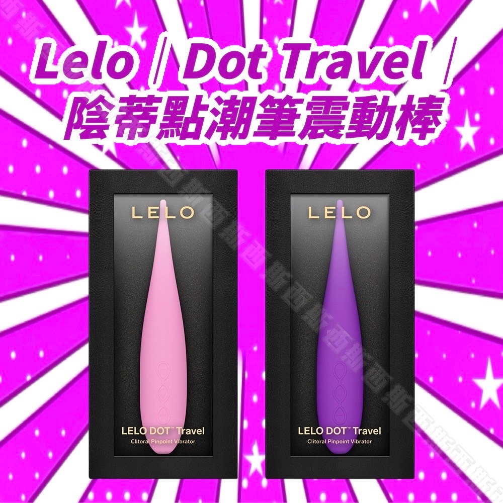 Lelo｜Dot Travel｜陰蒂 點潮筆 震動棒 陰蒂刺激器 陰蒂高潮 潮吹神器 女性自慰器 自慰棒 電動按摩棒 | 蝦皮購物