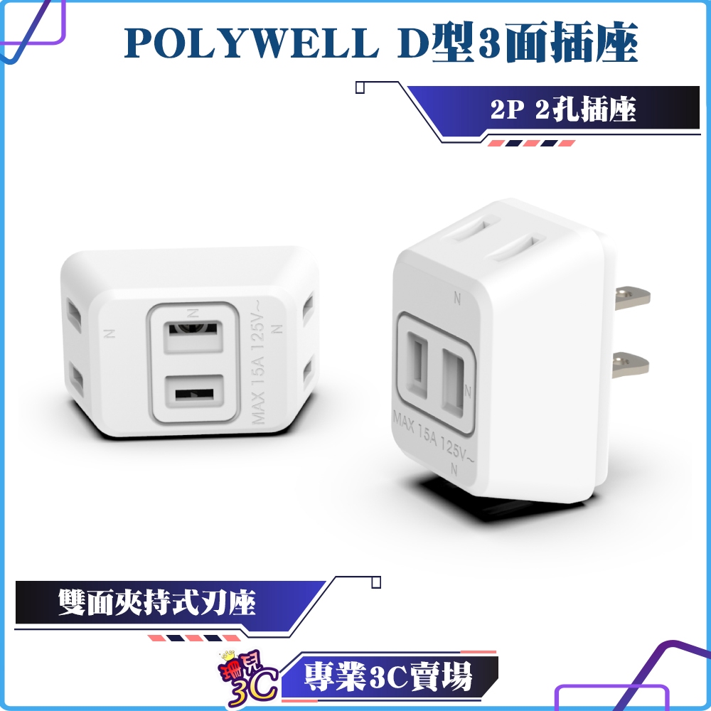 POLYWELL/寶利威爾/D型3面插座/2P 2孔插座/1轉3/體積小/不佔空間/台灣製造MIT/防火材質 | 蝦皮購物