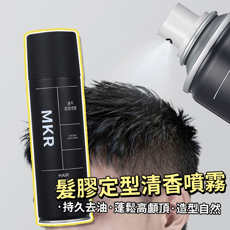 Suke.co 台灣現貨 MKR 髮膠 定型噴霧 清香 持久 去油 蓬鬆 高顱頂 造型自然 乾爽 | 蝦皮購物
