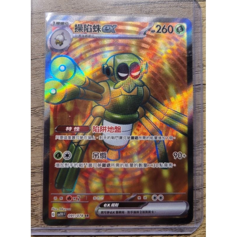 寶可夢 PTCG 中文版 操陷蛛ex sv1VF 091/078 SR 閃卡 | 蝦皮購物