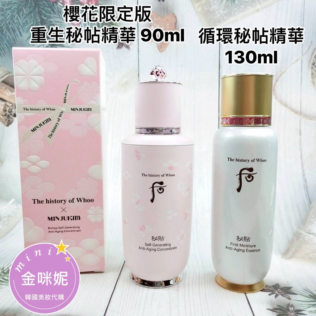 ⭐️金咪妮⭐️后 Whoo 秘貼 循環秘帖精華130ML【無盒】櫻花限定版 重生秘帖精華 90ML【盒裝】 【韓國正品】 | 蝦皮購物