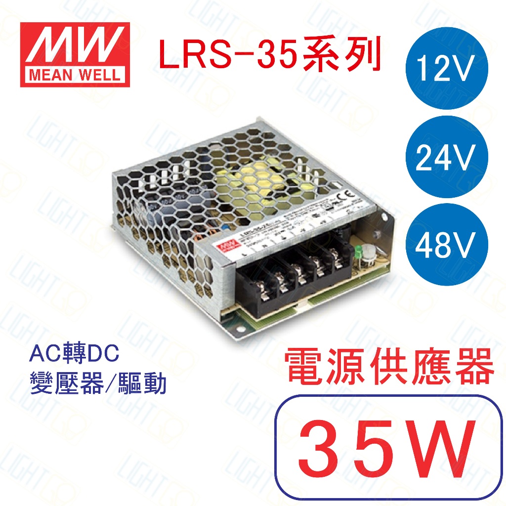 快速出貨🎈 MW明緯35W驅動器 LRS-35系列 12v 24v 48v 電源供應器 變壓器 (燈條驅動/磁吸驅動器) | 蝦皮購物