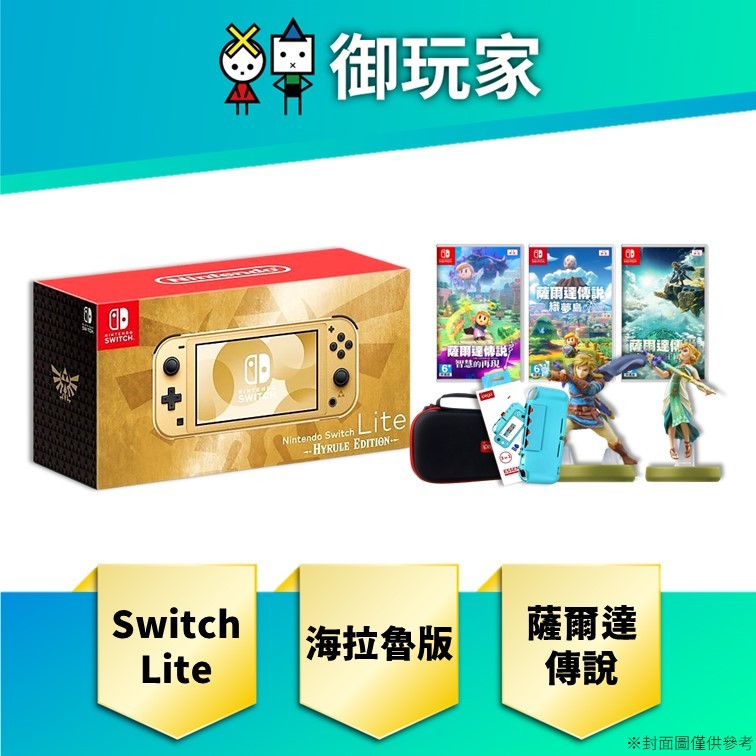 【御玩家】現貨 NS Switch Lite 海拉魯版特仕機 薩爾達傳說 智慧的再現 台灣公司貨 原廠保固 | 蝦皮購物