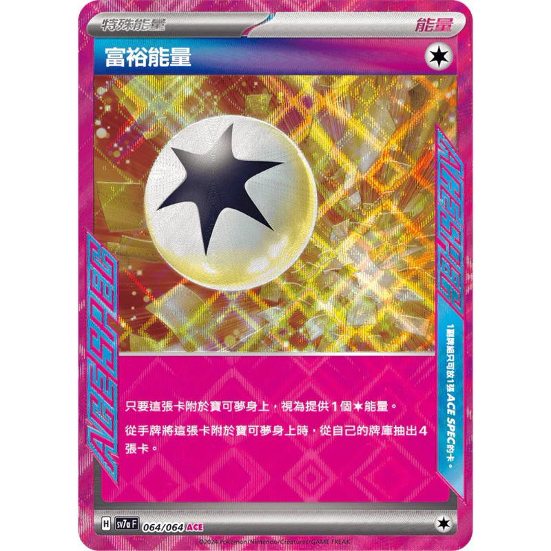 寶可夢 PTCG 中文版 富裕能量 SV7a 064/064 ACE SPEC | 蝦皮購物