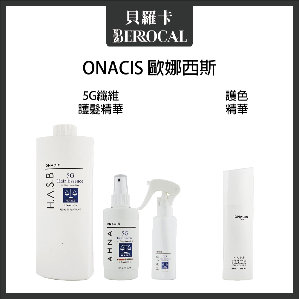 💎貝羅卡💎 ONACIS 歐娜西斯 5G網狀護髮精華 護色精華 150ml 180ml 960ml | 蝦皮購物