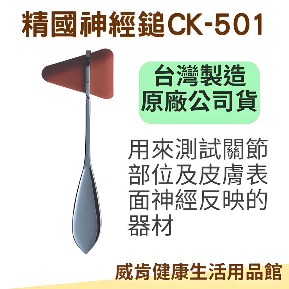 【現貨隔日到】神經槌 Spirit 精國 CK-501 神經槌 醫用 台灣製 扣診槌 叩診槌 三角頭 簡便型 | 蝦皮購物