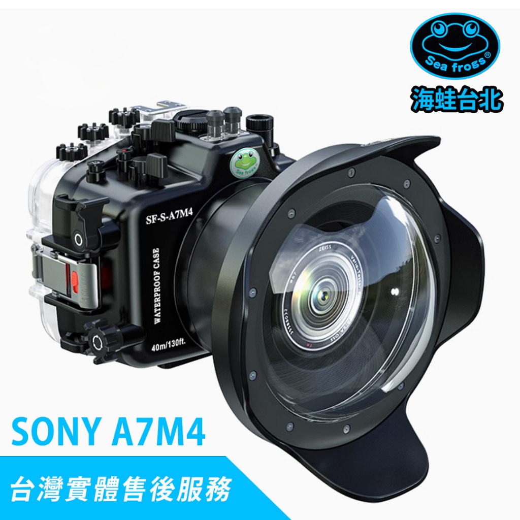 海蛙殼台北店 SONY A7M4 A7IV A74 海蛙防水殼 40米 壓克力 相機防水殼 潛水像機 水下攝影 | 蝦皮購物