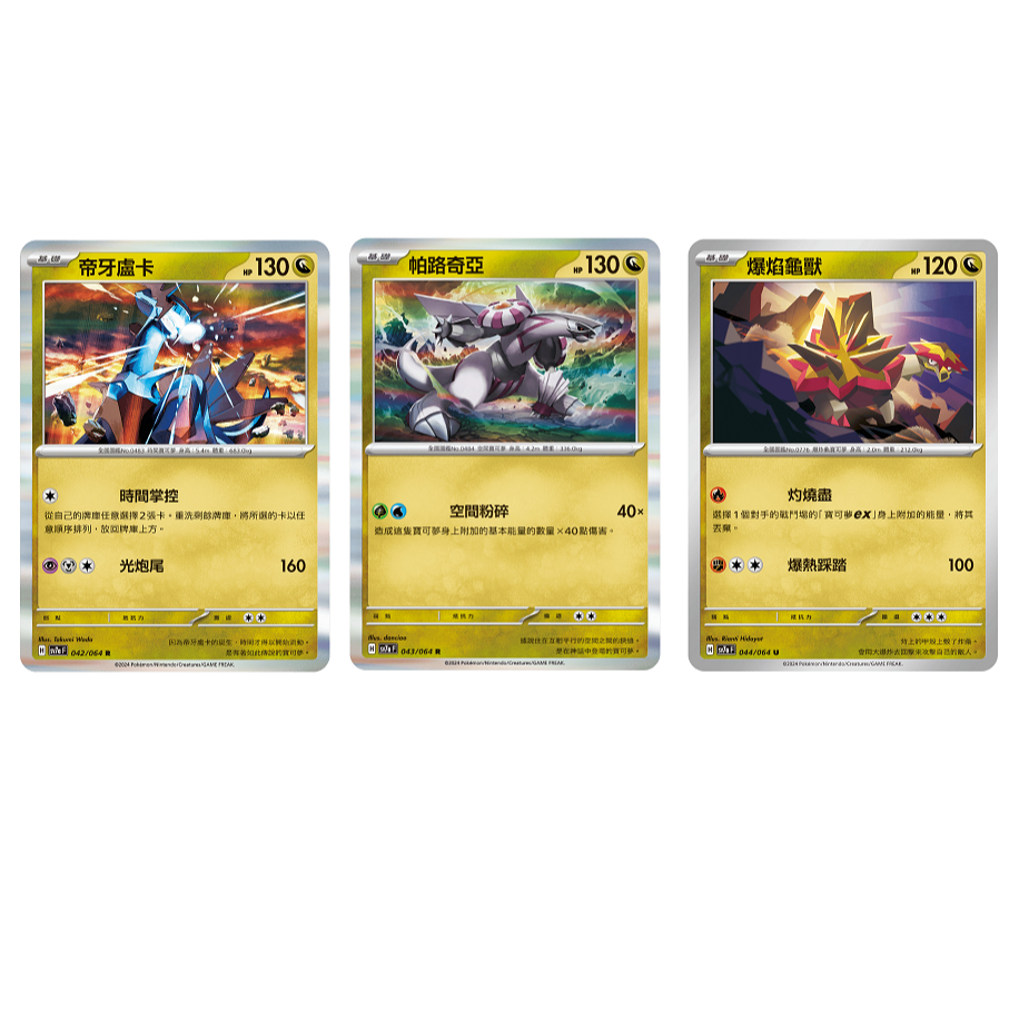 【湘琳淳真】帝牙盧卡 帕路奇亞 爆焰龜獸 SV7a 042 043 044 寶可夢卡牌PTCG中文正版 | 蝦皮購物