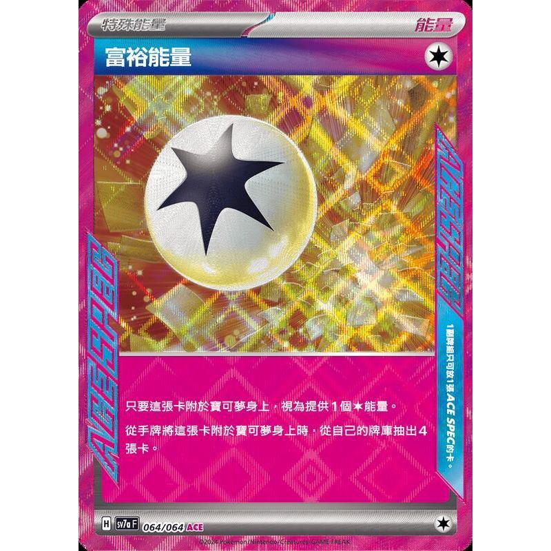 【晴天屋】PTCG 寶可夢 中文版 富裕能量 SV7a 064/064 ACE SPEC | 蝦皮購物