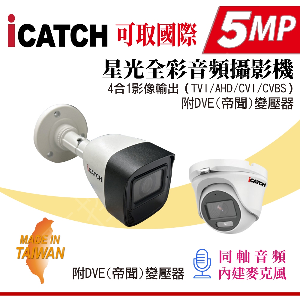 【含稅現貨】 ICATCH 可取國際 500萬 IT-BL5888 IT-MC5888 星光 全彩 同軸聲音 同軸音頻 | 蝦皮購物