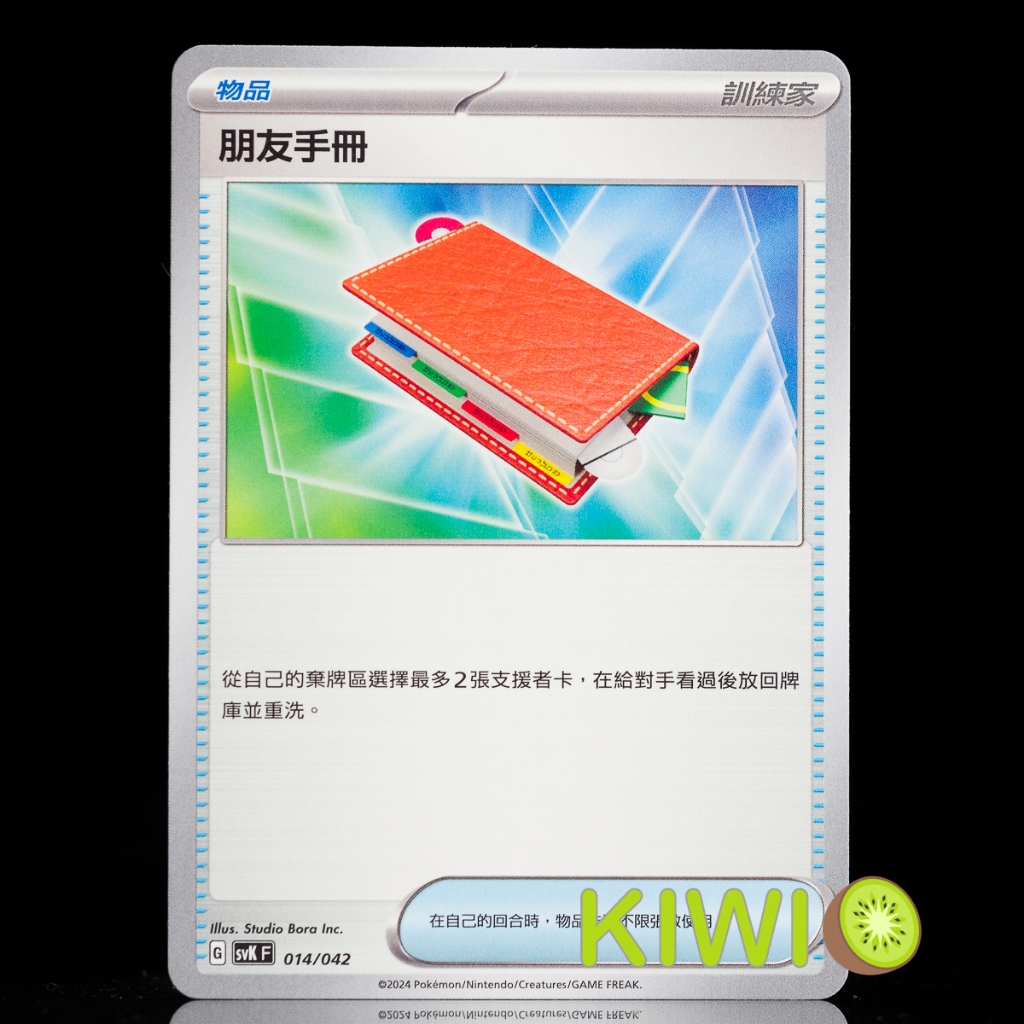 KIWI 🥝 PTCG 中文版 U 朋友手冊 SV1S 069 SVK 014 編號隨機 | 蝦皮購物