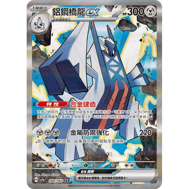 送一張隨機SR 寶可夢 PTCG 中文版 鋁鋼橋龍ex SV7a 088/064 SAR 異圖 | 蝦皮購物