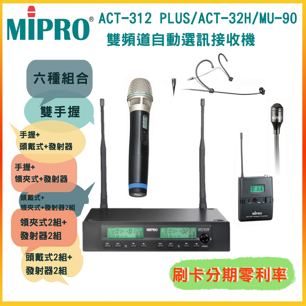 【MIPRO 嘉強】ACT-312 PLUS /ACT-32H/MU-90 雙頻道自動選訊接收機 六種組合 全新公司貨 | 蝦皮購物