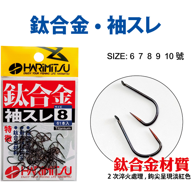 【鄭哥釣具】HARIMITSU 泉宏 鈦合金袖スレ 袖スレ 釣蝦 釣魚 溪釣 福壽 無倒鉤 輕量 鈦合金 強韌鉤尖 | 蝦皮購物