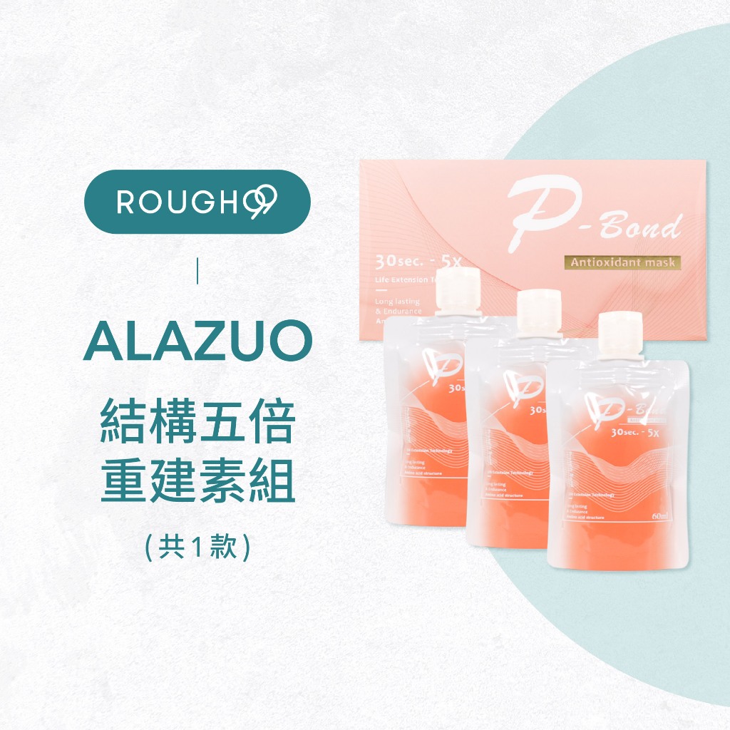⎮Rough99⎮ ALAZUO｜結構五倍重建素組 盒裝 60ml*11入 | 蝦皮購物