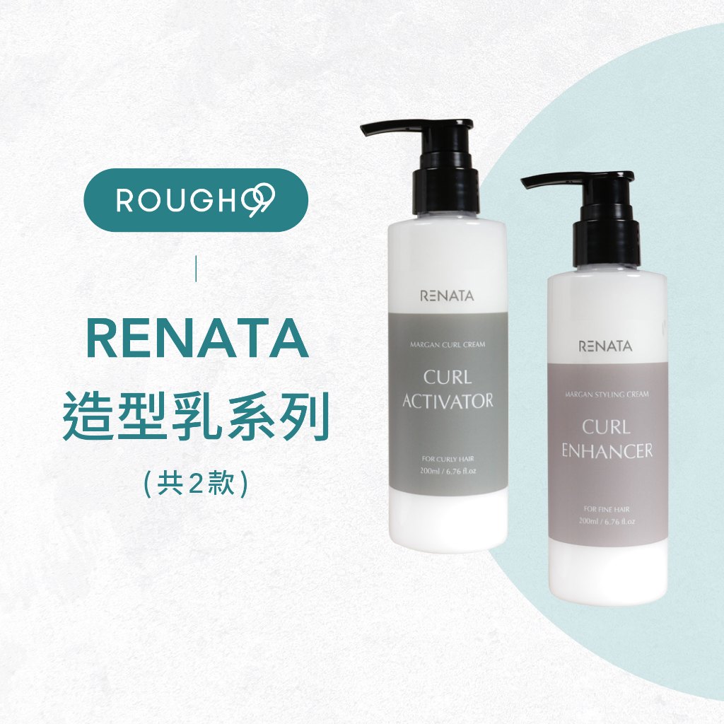 ⎮Rough99⎮ Renata 蕾娜塔｜靚力輕感捲髮乳 魅惑強塑捲髮乳 200ml 造型乳 捲髮乳 | 蝦皮購物