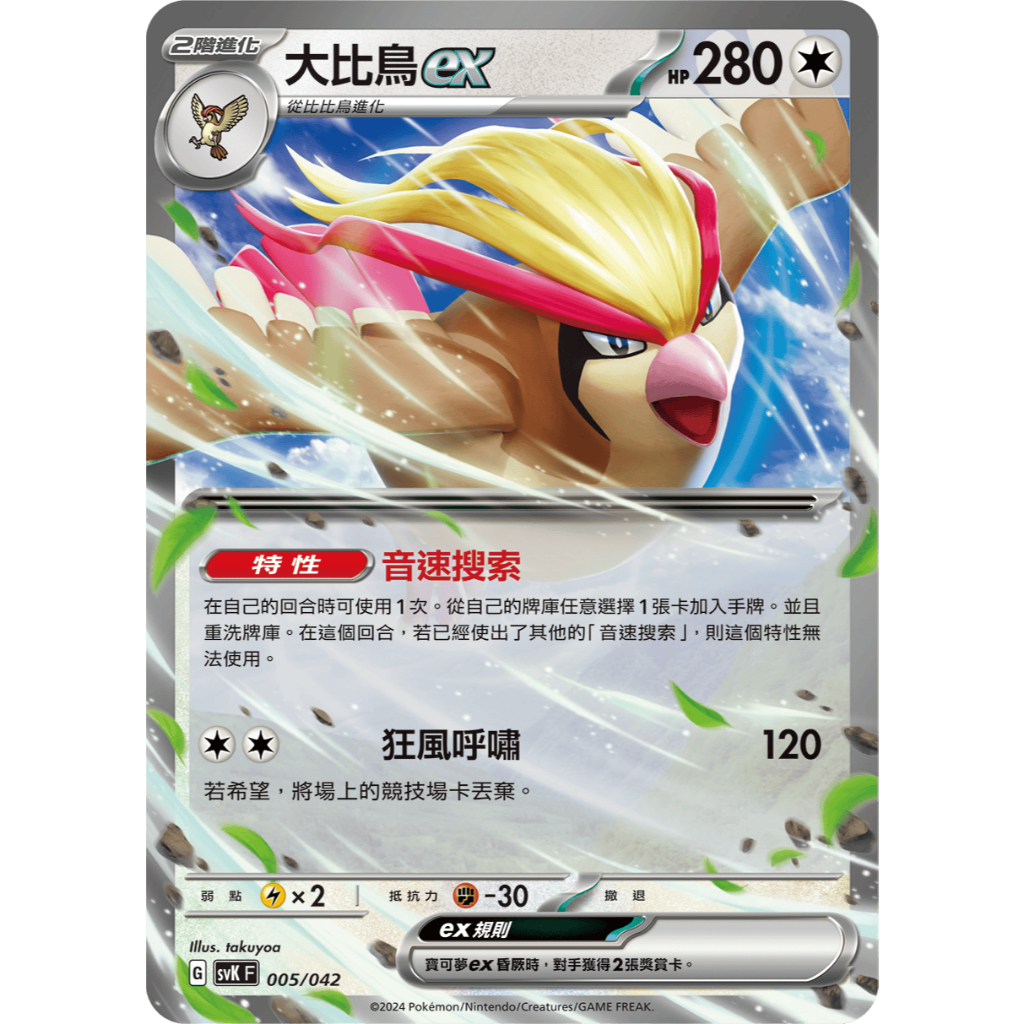 [ALG 卡牌專門] 寶可夢 PTCG 中文版 大比鳥ex SVK 005/042 牌組構築BOX 普卡 | 蝦皮購物
