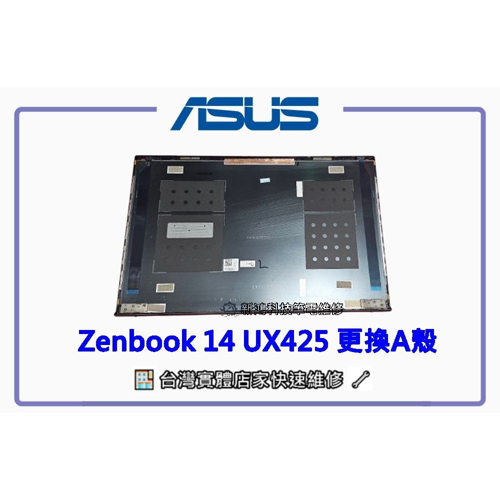 ☆全新 華碩 ASUS Zenbook 14 UX425 UX425J 開合困難 機身不密合 更換A殼 機殼故障 維修 | 蝦皮購物